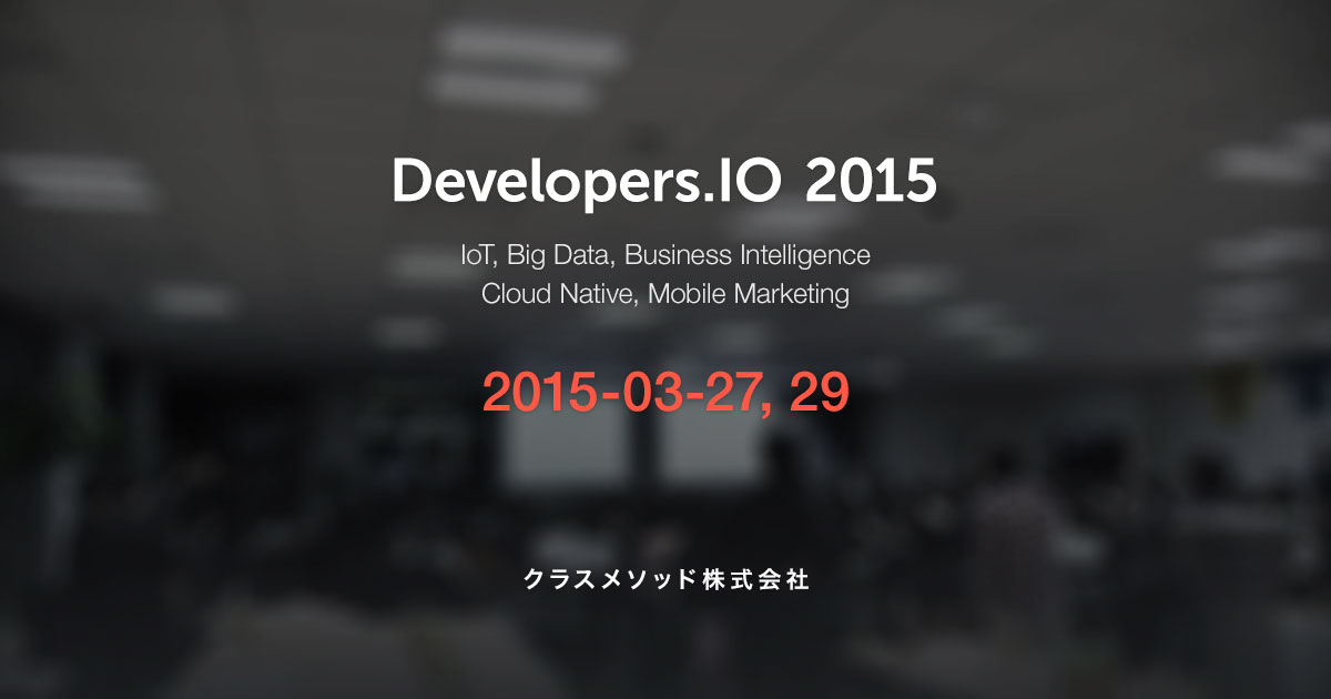 Developers.IO 2015 | IoT, BigData, BI. in 3/27(金),29(日)